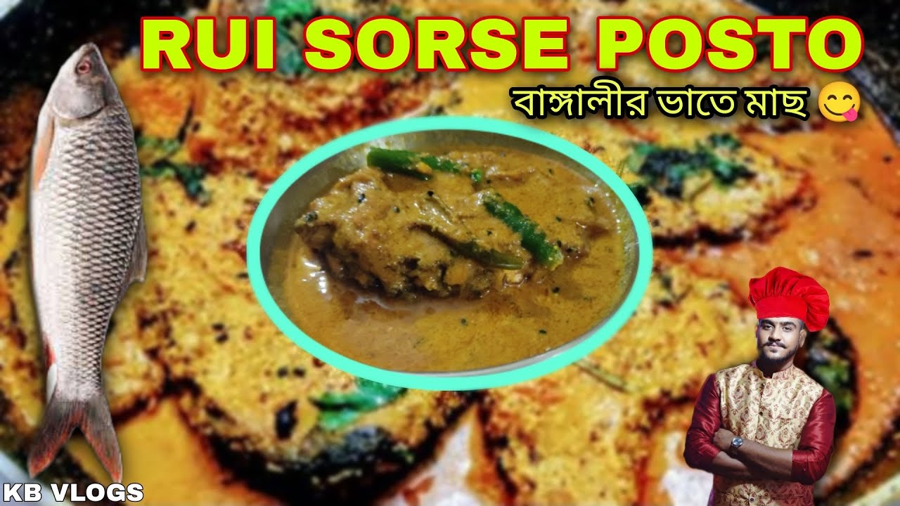 বাঙ্গালীর রুই মাছের সোরষে পোস্তো // মাছে ভাতে বাঙ্গালী // rui sorse ...