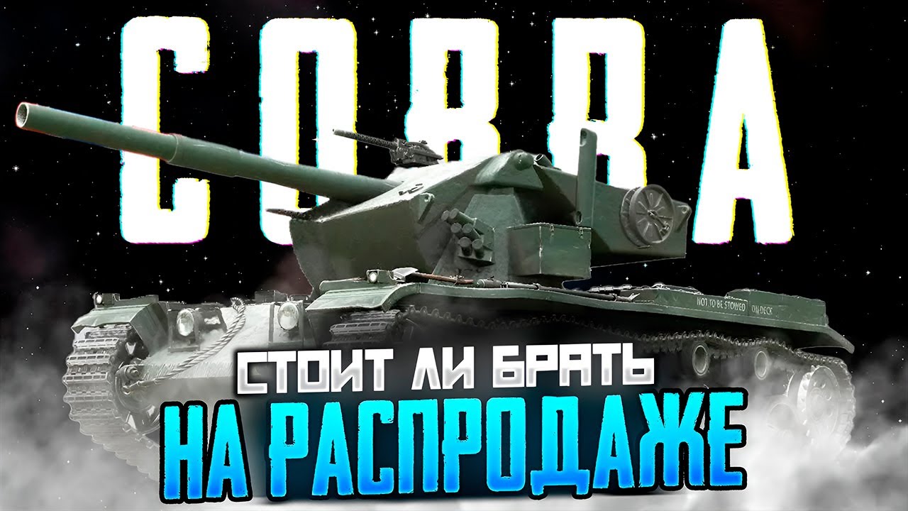 Tanks blitz стоит ли брать на распродаже Cobra? - YouTube