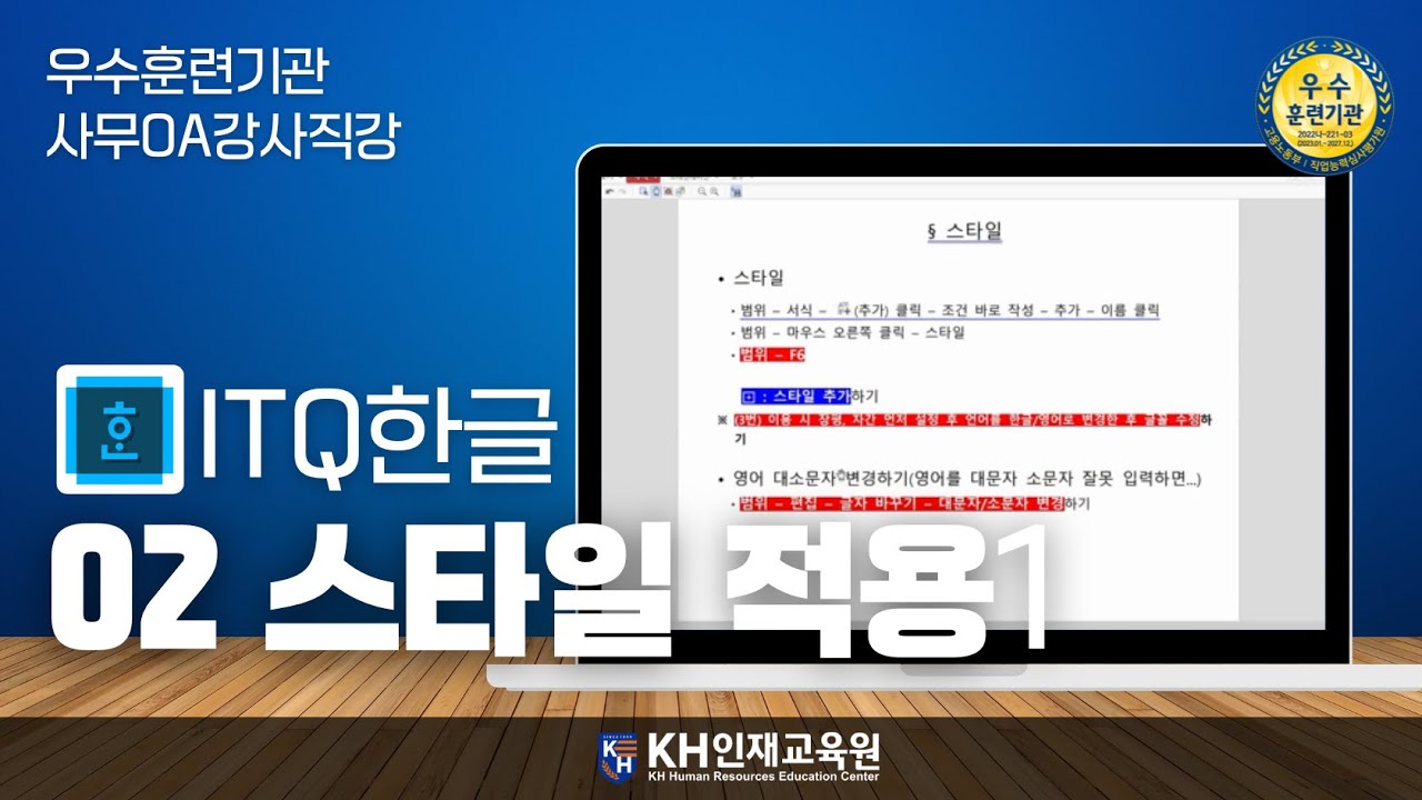 Itq한글 2 1 한글서식 스타일 적용하기울산컴퓨터학원 Kh인재교육원 0725 Youtube