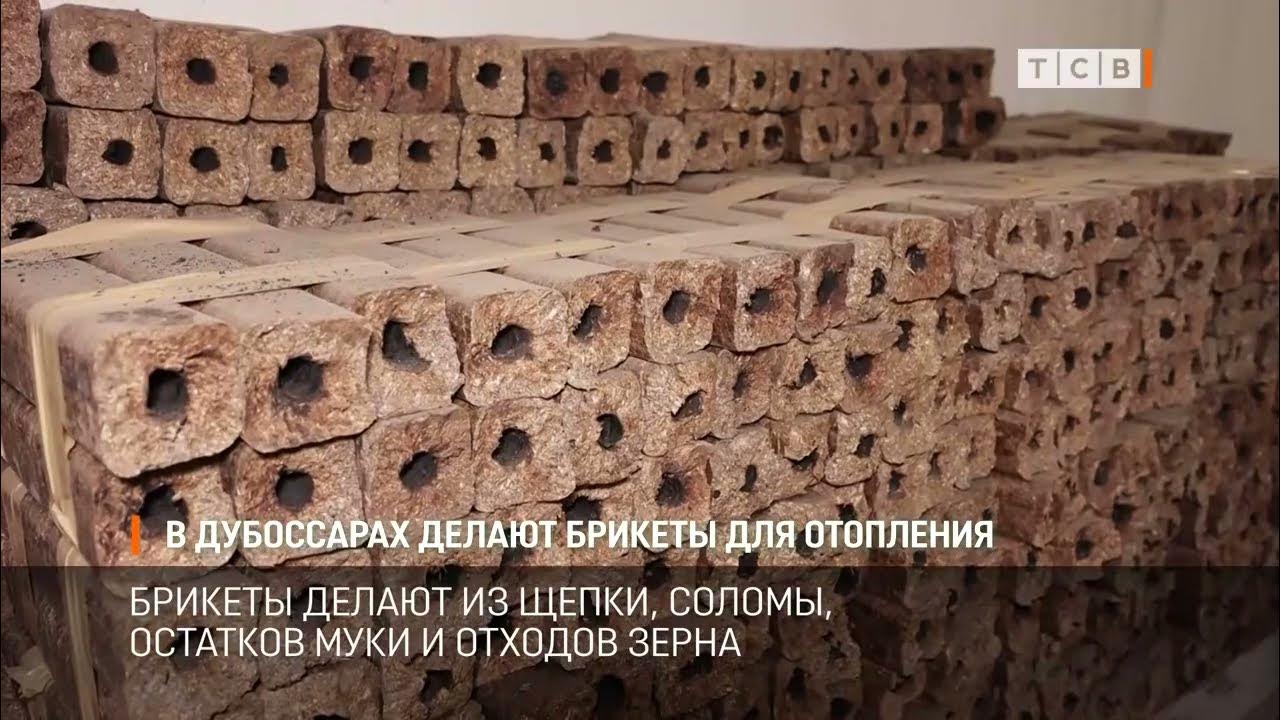 В Дубоссарах делают брикеты для отопления - YouTube