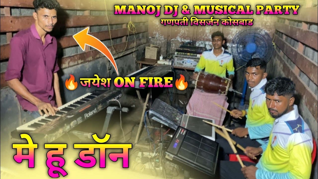 मे हू डॉन !! 😍💫MANOJ DJ & MUSICAL PARTY💫😍 !! 🔥जयेश ON FIRE🔥 !! 😍🙏गणपती ...
