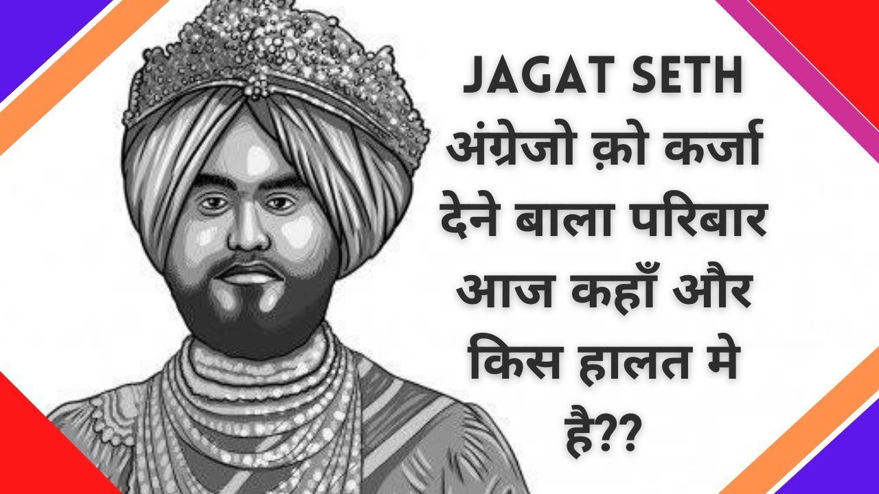 Jagat Seth biography : एक ऐसा परिवार जिसने अंग्रेज़ो को भी बना लिया था ...