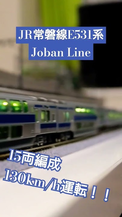 Nゲージ JR常磐線E531系15両編成130km/h運転！！ #jr #常磐線 #通過シーン #e531系 #鉄道 - YouTube