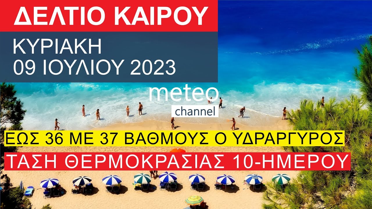 ΔΕΛΤΙΟ ΚΑΙΡΟΥ: Ηλιοφάνεια και ζέστη – Σε άνοδο η θερμοκρασία από την ...