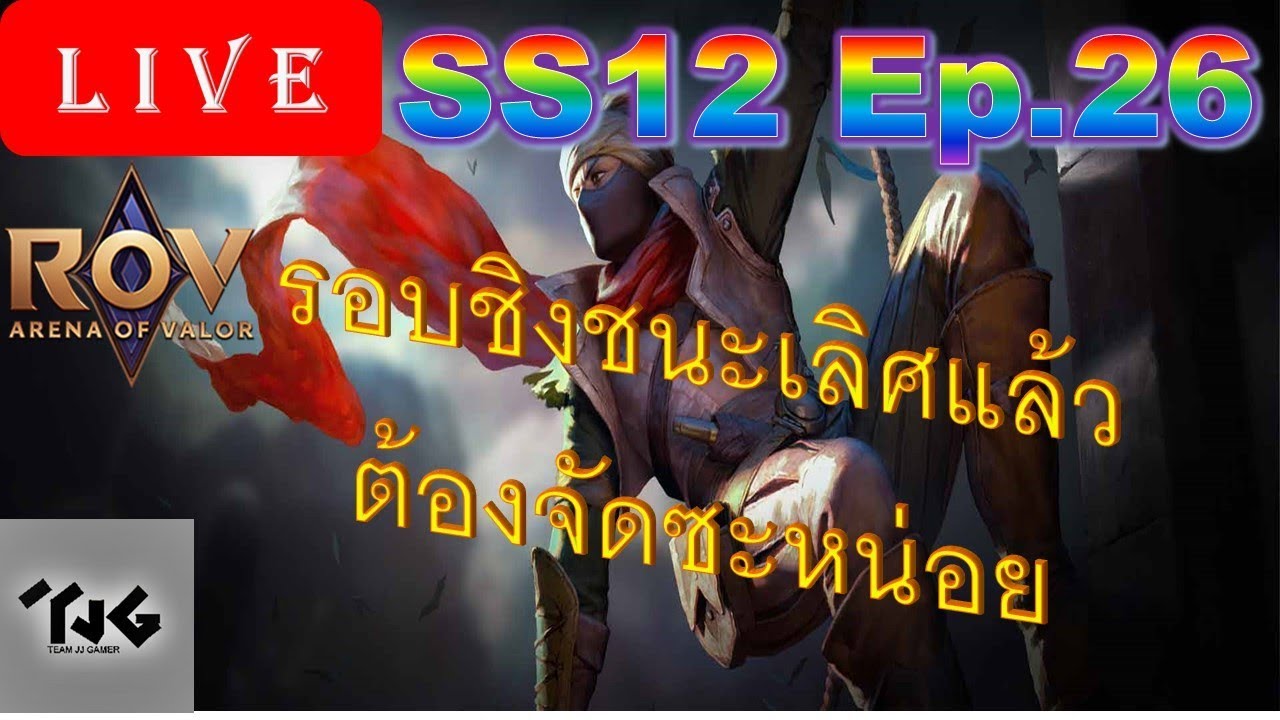 [Live] RoV SS12 Ep.26 รอบชิงชนะเลิศแล้ว ต้องจัดซะหน่อย - YouTube