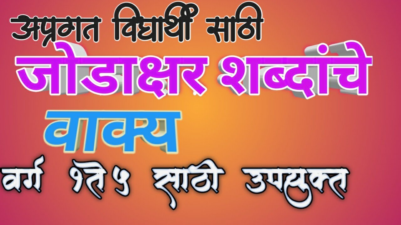 मराठी जोडाक्षरयुक्त शब्दाचे वाक्य वाचन कसे,jodakshare shabd vakya ,jod ...