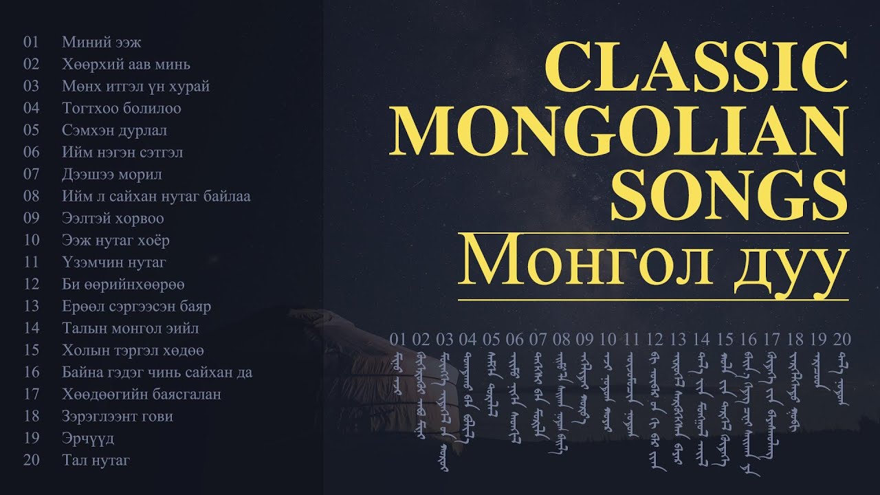 20 Classic Mongolian Songs Playlist / Mongolian Music / Монгол дуу / 20 ...