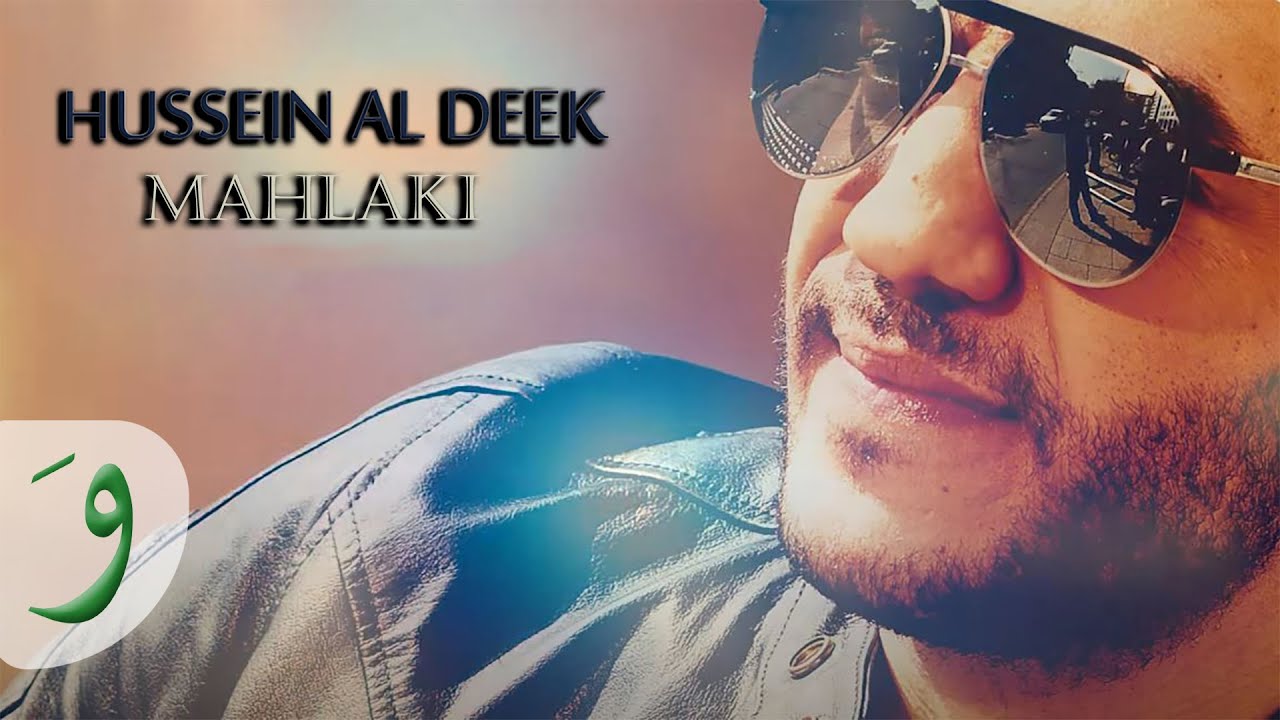 Hussein Al Deek - Mahlaki [Official Music Video] (2016) / حسين الديك ...