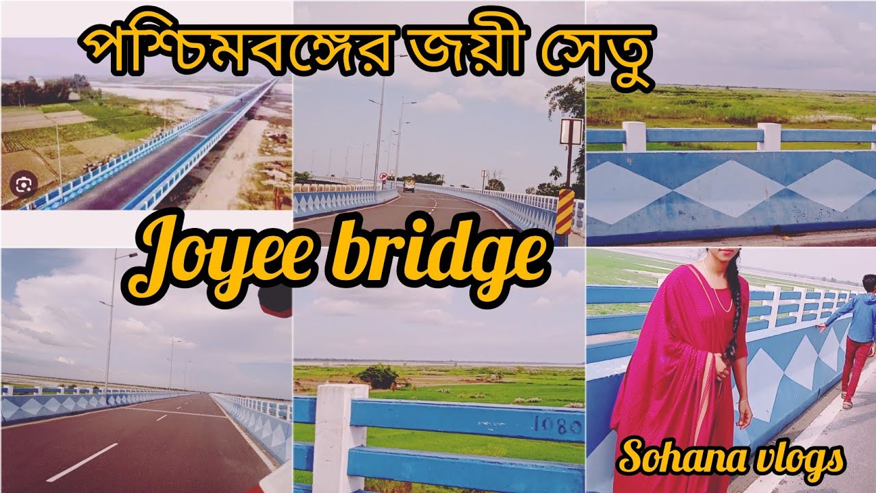 পশ্চিমবঙ্গের দীর্ঘতম সেতু। Westbangal longest Bridge joyee setu ...