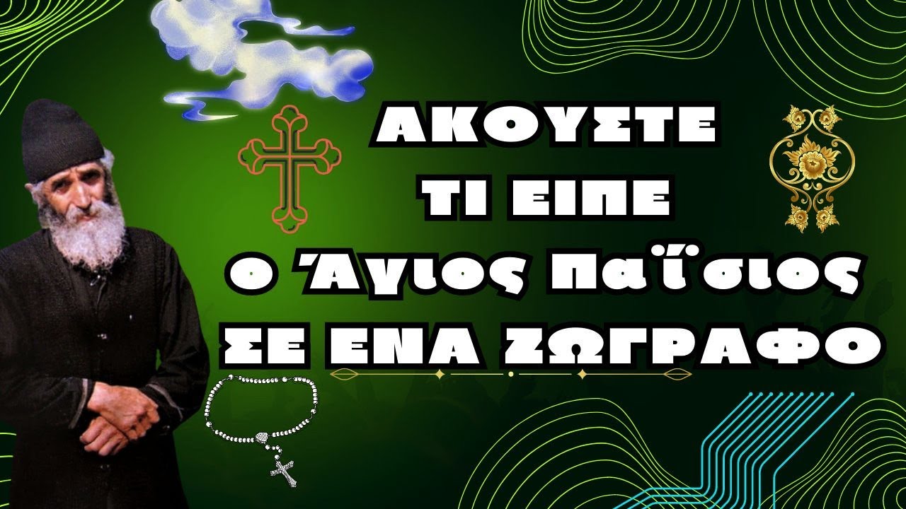 ️ΔΕ το χωράει ο νους! ΑΚΟΥΣΤΕ τι είπε ο Άγιος Παΐσιος σε ένα ζωγράφο ...