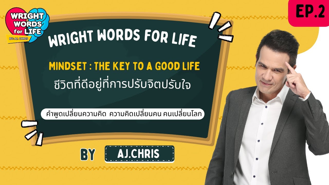 Wright Words of Life EP.2 - Mindset : The Key to a Good Life - YouTube