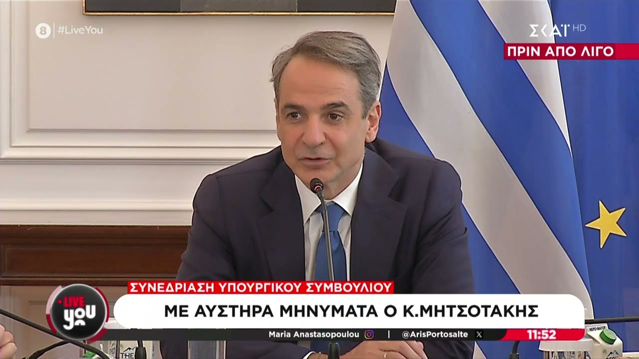 Συνεδρίαση Υπουργικού Συμβουλίου: Με αυστηρά μηνύματα ο Κυριάκος ...