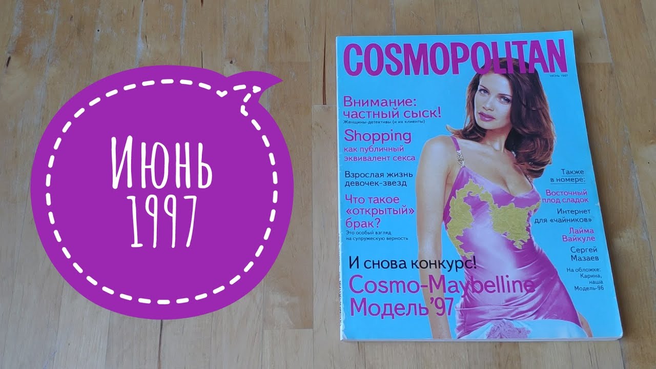 Листаем старый Космополитен (Cosmopolitan) за июнь 1997 - YouTube