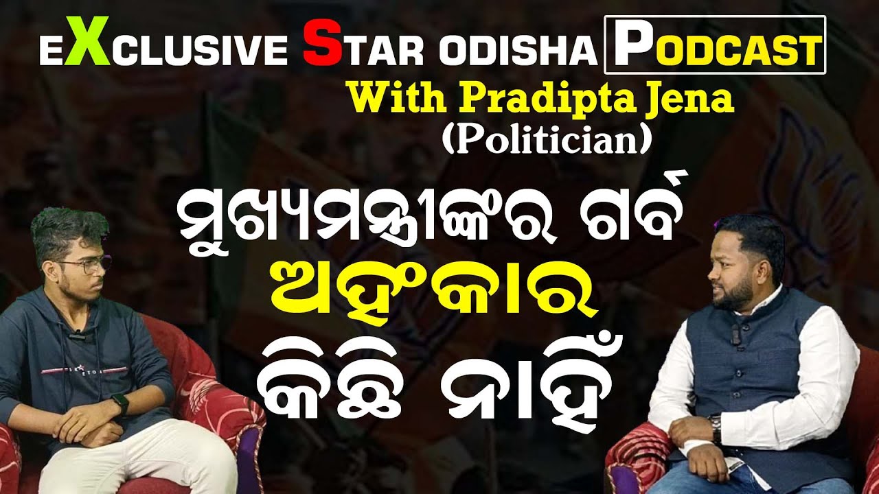 ମୁଖ୍ୟମନ୍ତ୍ରୀ ମୋହନ ଚରଣ ମାଝୀଙ୍କର ମନ ଭିତରେ ଗର୍ବ କି ଅହଂକାର ନାହିଁ I Podcast ...
