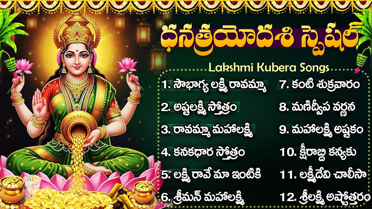 ధనత్రయోదశి రోజు లక్ష్మీ దేవి భక్తి పాటలు | DHANA TRAYODASI SPECIAL MOST ...
