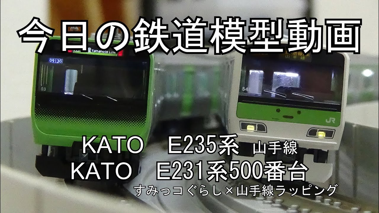 2023年7月10日 今日の鉄道模型動画(KATO E235系山手線/KATO E231系500番台すみっコぐらし×山手線ラッピング) - YouTube