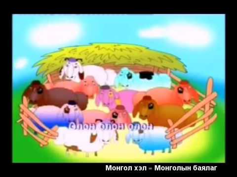 huuhdiin duu, хүүхдийн дуу, Монгол хэл Монголын баялаг - YouTube
