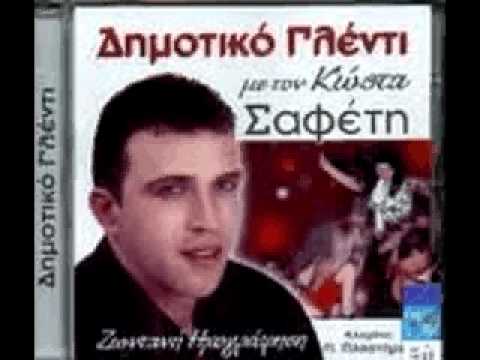 ΤΑ ΚΡΙΝΑ ΚΑΙ ΤΑ ΓΙΑΣΕΜΙΑ - ΣΑΦΕΤΗΣ ΚΩΣΤΑΣ - YouTube
