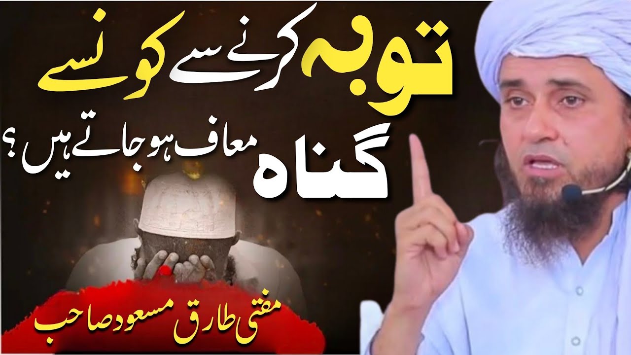 Toba Karne Se Konse Gunnah Maaf Ho Jate Hein Mufti Tariq Masood