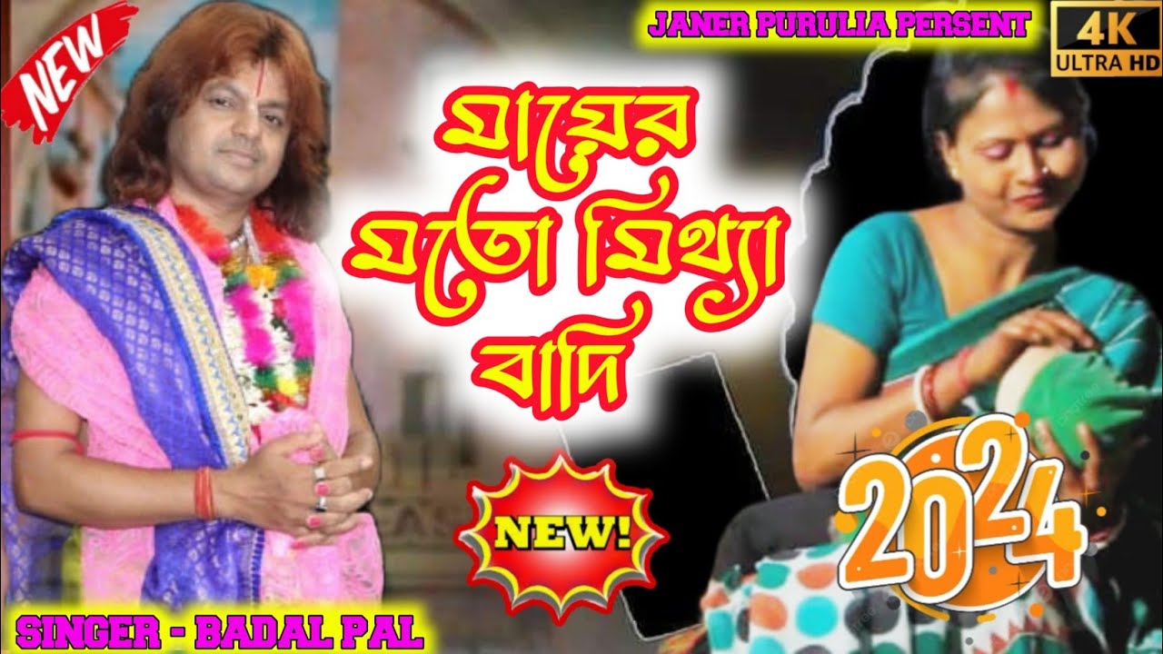 BADOL PAL NOTUN GAAN 2024 || মায়ের মতো মিথ্যা বাদি || PURULIA BADOL ...