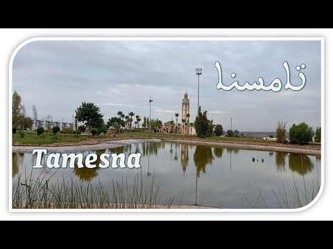 MOSQUEE MOHAMED VI & LE GRAND PARC DE TAMESNA مسجد محمد السادس ومنتزه ...