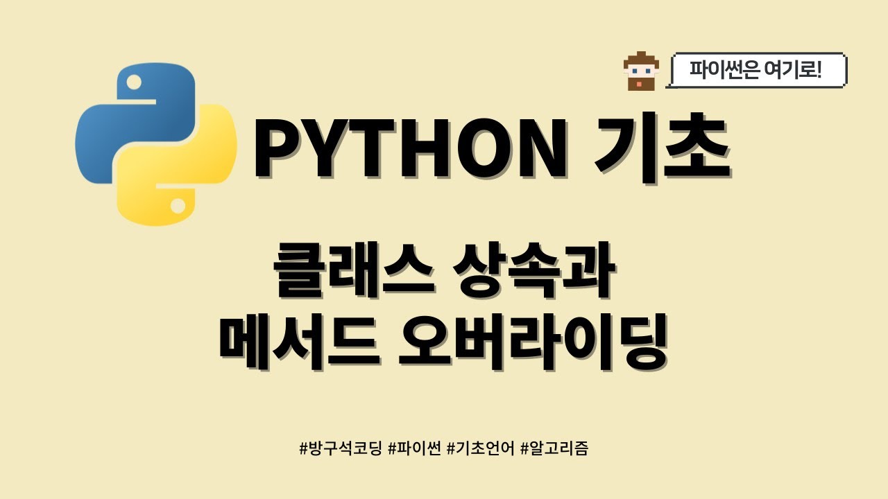 24 01 23 파이썬 기초 56강 개념 클래스 상속과 메서드 오버라이딩 Youtube