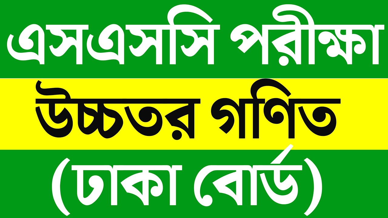 SSC Higher Math question solution 2023। ssc 2023 higher math mcq ...