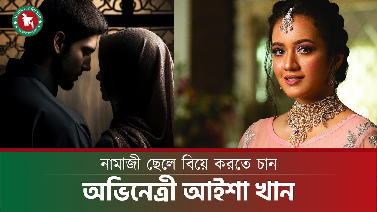 নামাজী ছেলে বিয়ে করতে চান অভিনেত্রী আইশা খান | Aisha Khan | Interview ...