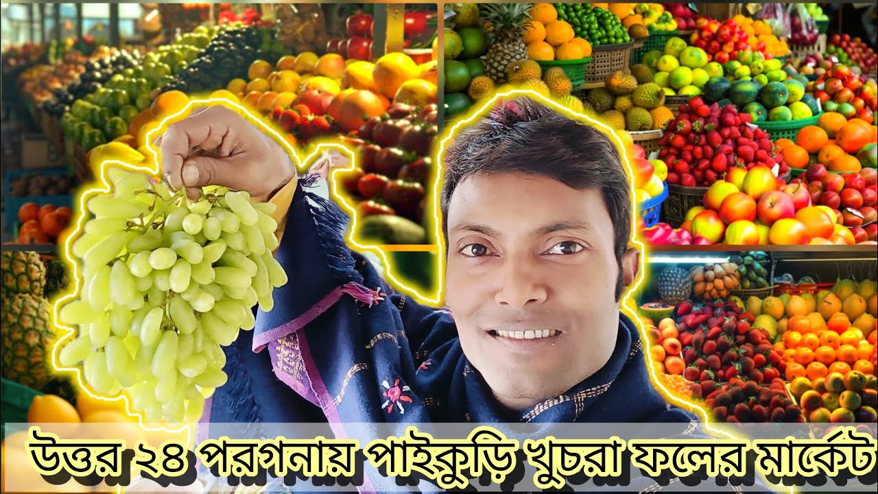 North 24 Parganas Paikuri and Retail Fruit Market // ফলের আসল দাম শুনলে সবাই অবাক হয়ে যাবেন ...