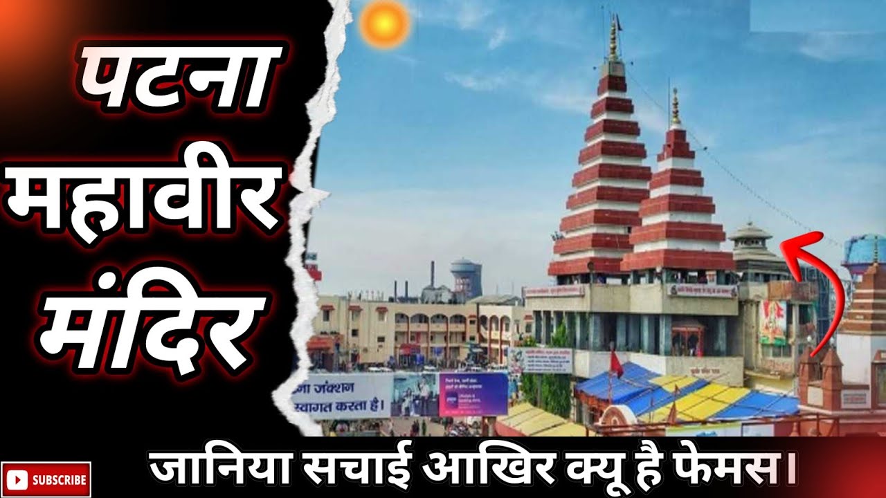Mahavir Mandir Patna (BIHAR) || Hanuman Mandir Patna|| MAHAVIR TEMPLE ...