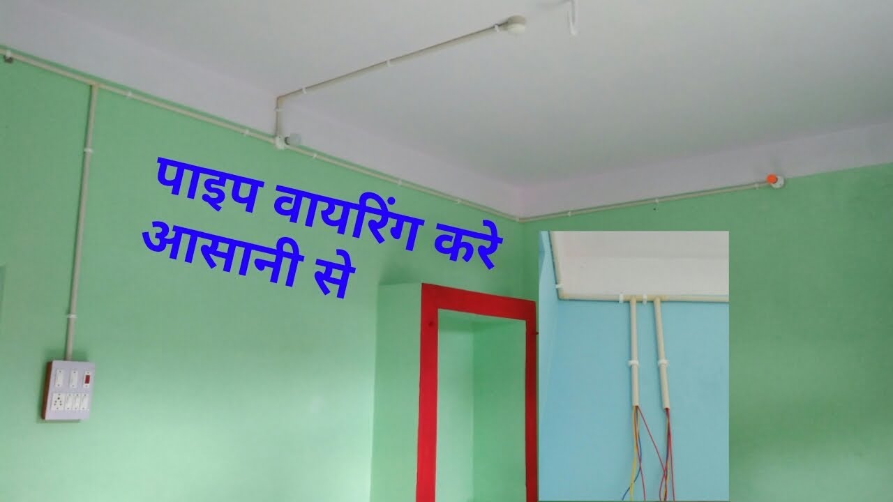 How to open pipe wiring।। open pipe wiring - YouTube