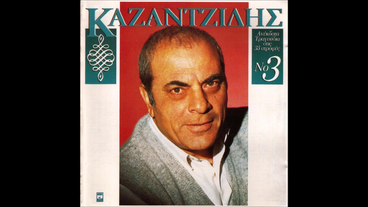 ΣΤΕΛΙΟΣ ΚΑΖΑΝΤΖΙΔΗΣ « ΣΠΑΣΜΕΝΟΣ ΚΑΘΡΕΦΤΗΣ » - YouTube