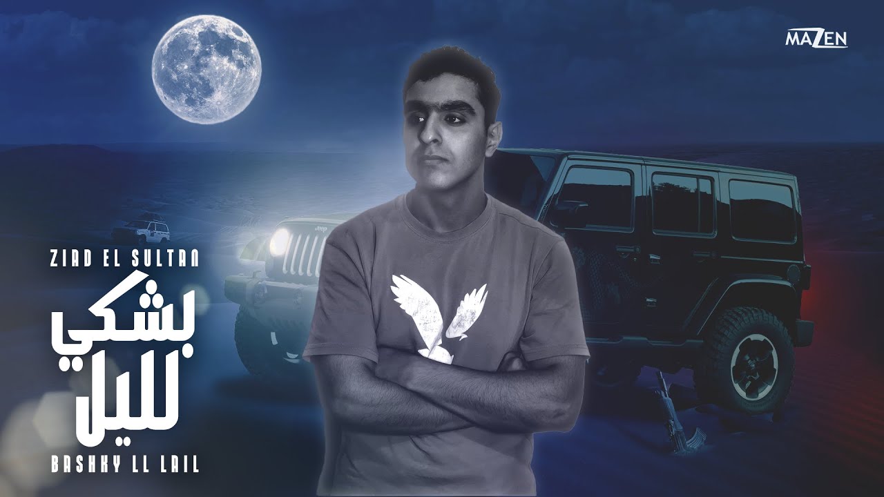 Ziad el sultan - Bashky ll lail (Official Lyrics Video) بشكي لليل ...