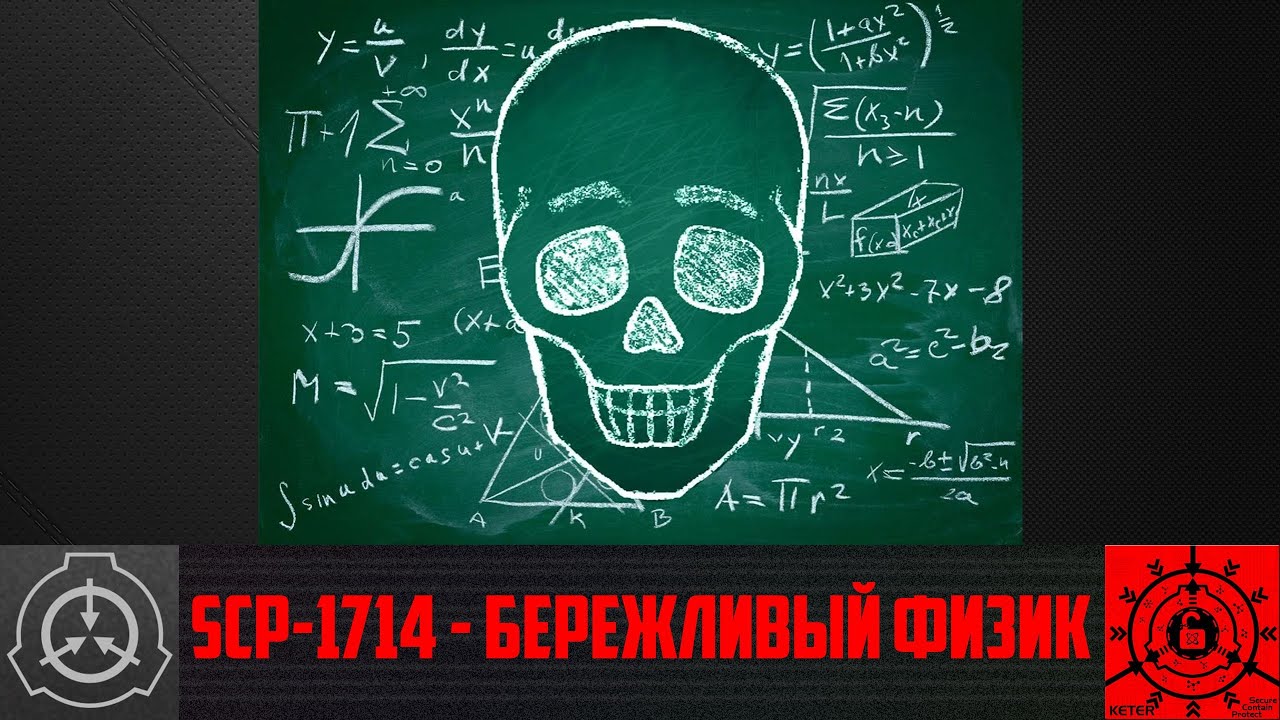 SCP-1714 - Бережливый физик - YouTube
