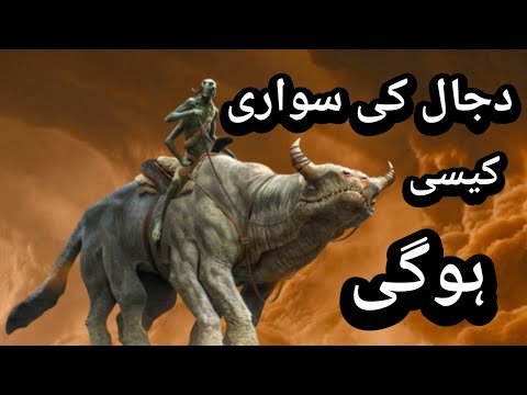 Dajjal ki Sawari// Dajjal ka fitna// How will Dajjal ride?// When will ...