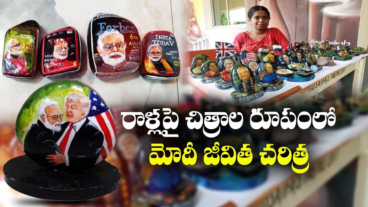 రాతి చిత్రాలపై మోదీ జీవిత చరిత్ర | Life History of PM Modi | With Stone ...