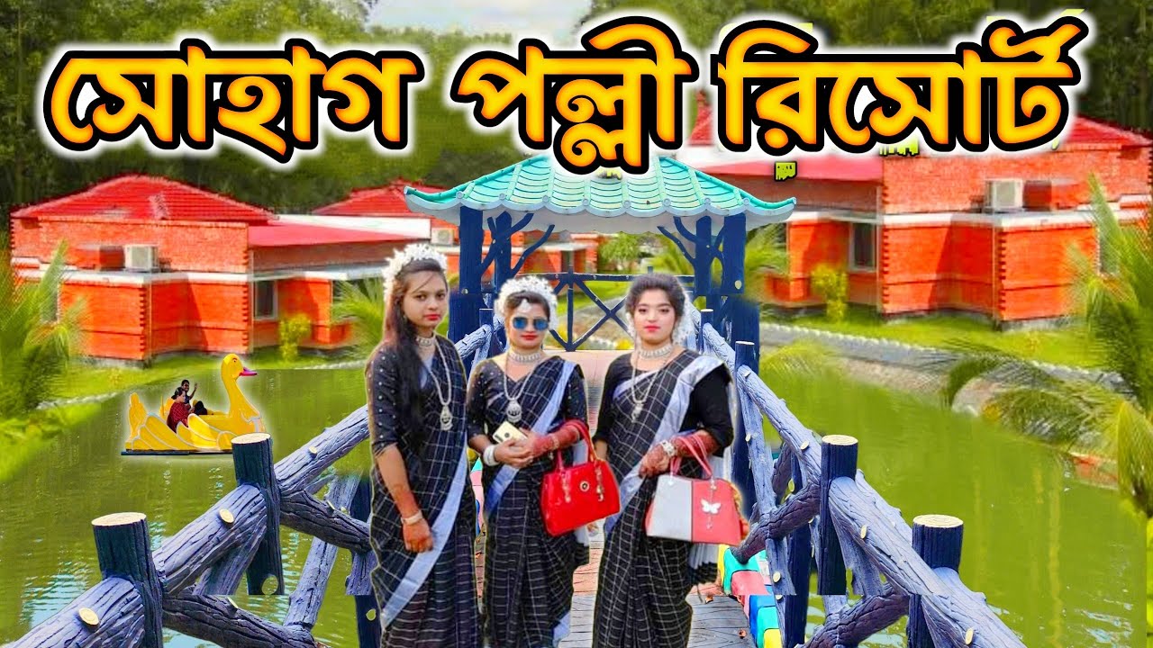 সোহাগ পল্লী রিসোর্ট গাজীপুর। Shohag Polli Resort Gazipur, Chandra ...