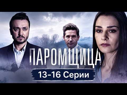 КРИМИНАЛЬНЫЙ сериал ПАРОМЩИЦА (13-16 серии). Сборник. Смотреть ФИЛЬМ онлайн бесплатно