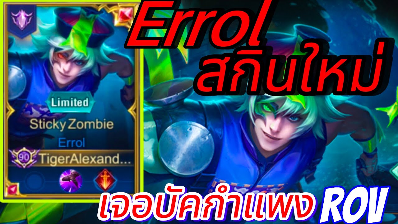 Rov: Errol สกินใหม่ Errol Sticky Zombie เจอฟอเรนหัวร้อน เจอบัคสกิล1ติด ...
