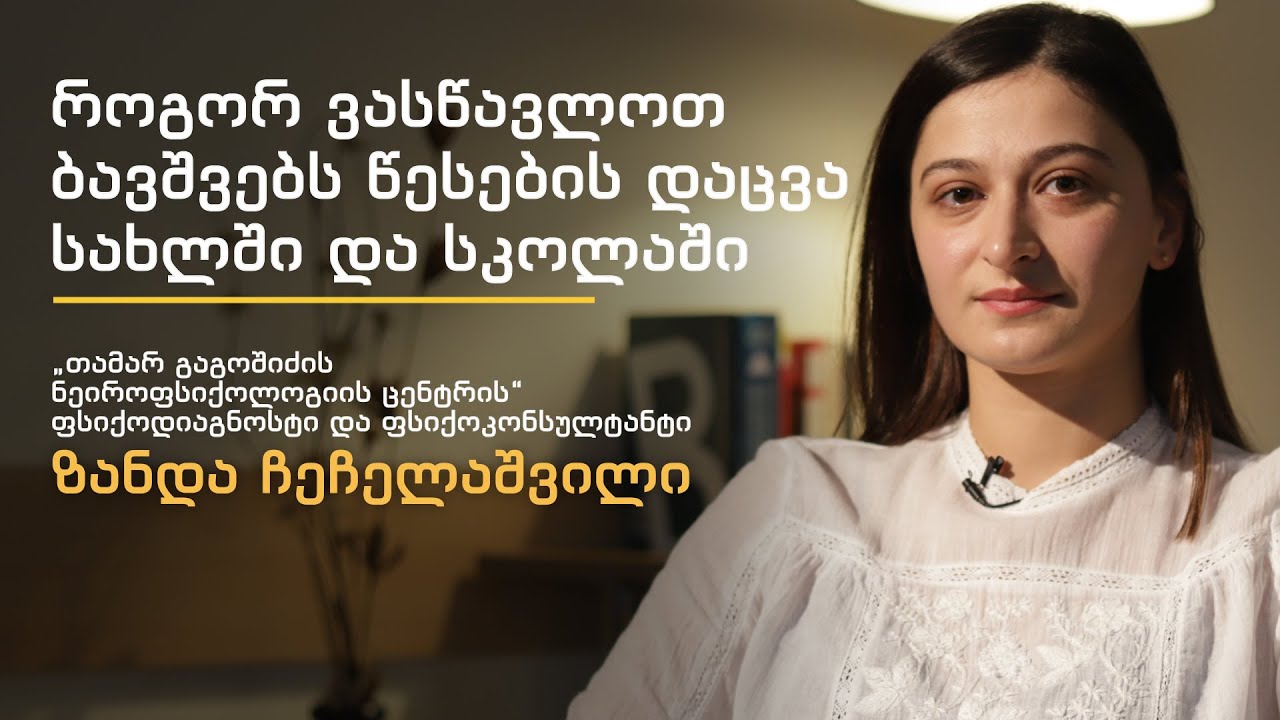 როგორ ვასწავლოთ ბავშვებს წესების დაცვა სახლში და სკოლაში Youtube