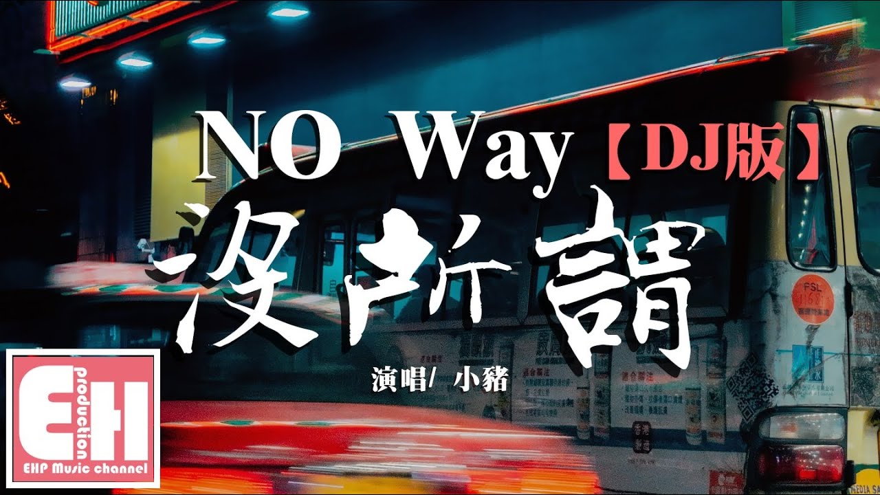 小豬 - No way沒所謂（DJ版）『你那麼乖 那麼巧，乖到想要把你緊緊抓牢。』【動態歌詞Lyrics】 - YouTube Music