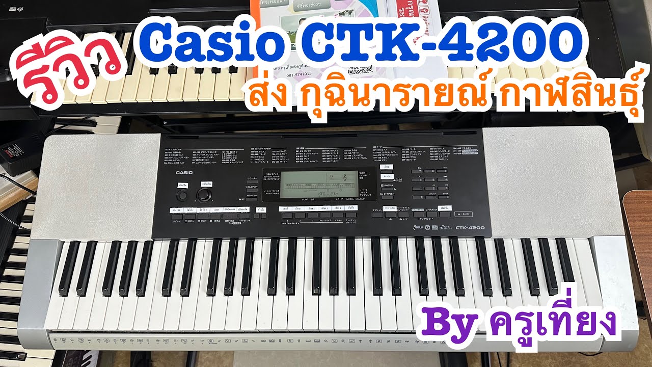 รีวิวคีย์บอร์ดCasio CTK-4200 ส่ง กาฬสินธุ์ 6,500 บาท สนใจติดต่อ 081 ...