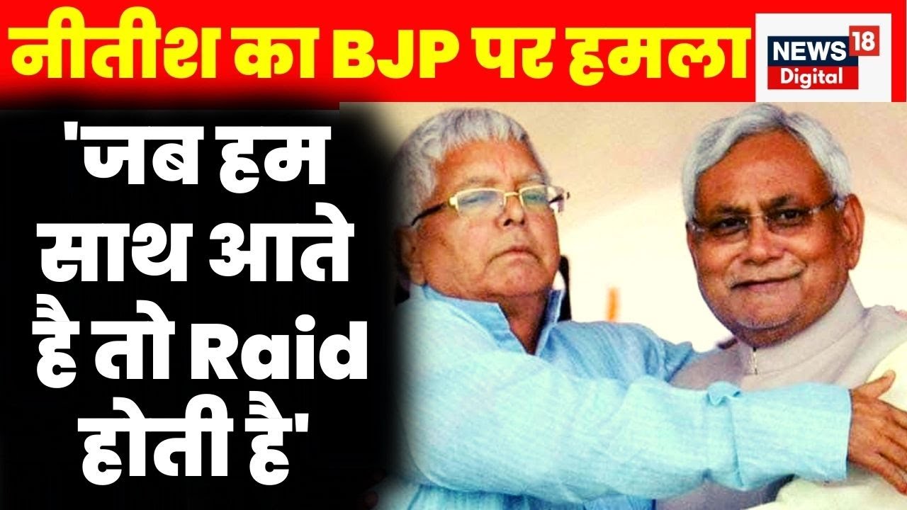 CBI Raid in Bihar Live : Nitish Kumar बोले- 'जब हम साथ आते है तब Raid होता है ' | RJD | JDU ...