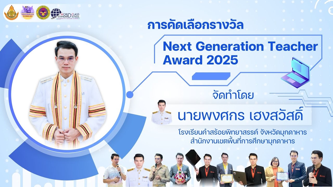 Next Generation Teacher Award 2025-นายพงศกร เฮงสวัสดิ์ - YouTube