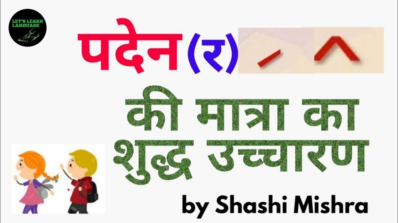 Paden ki matra wale shabd || Paden ki matra || र की मात्रा ||# ...