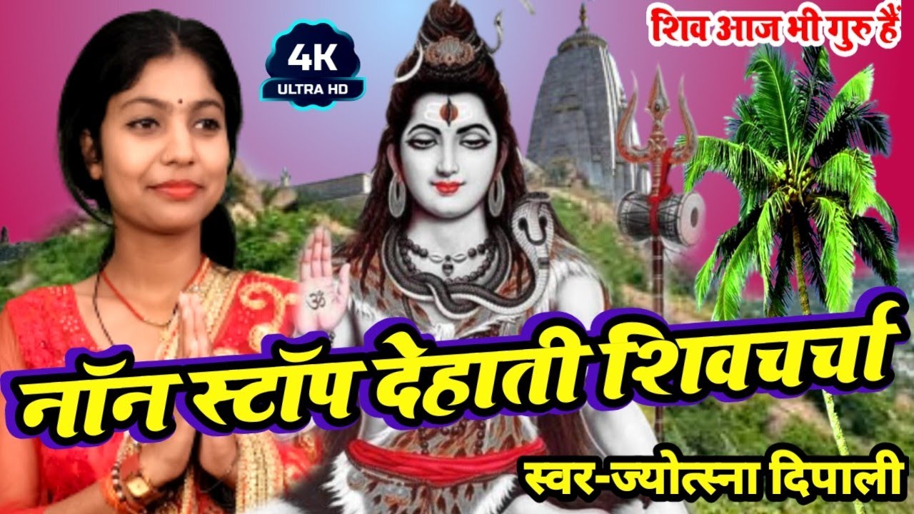 Non Stop Shiv Charcha | shiv charcha | shiv charcha song | shiv charcha ...