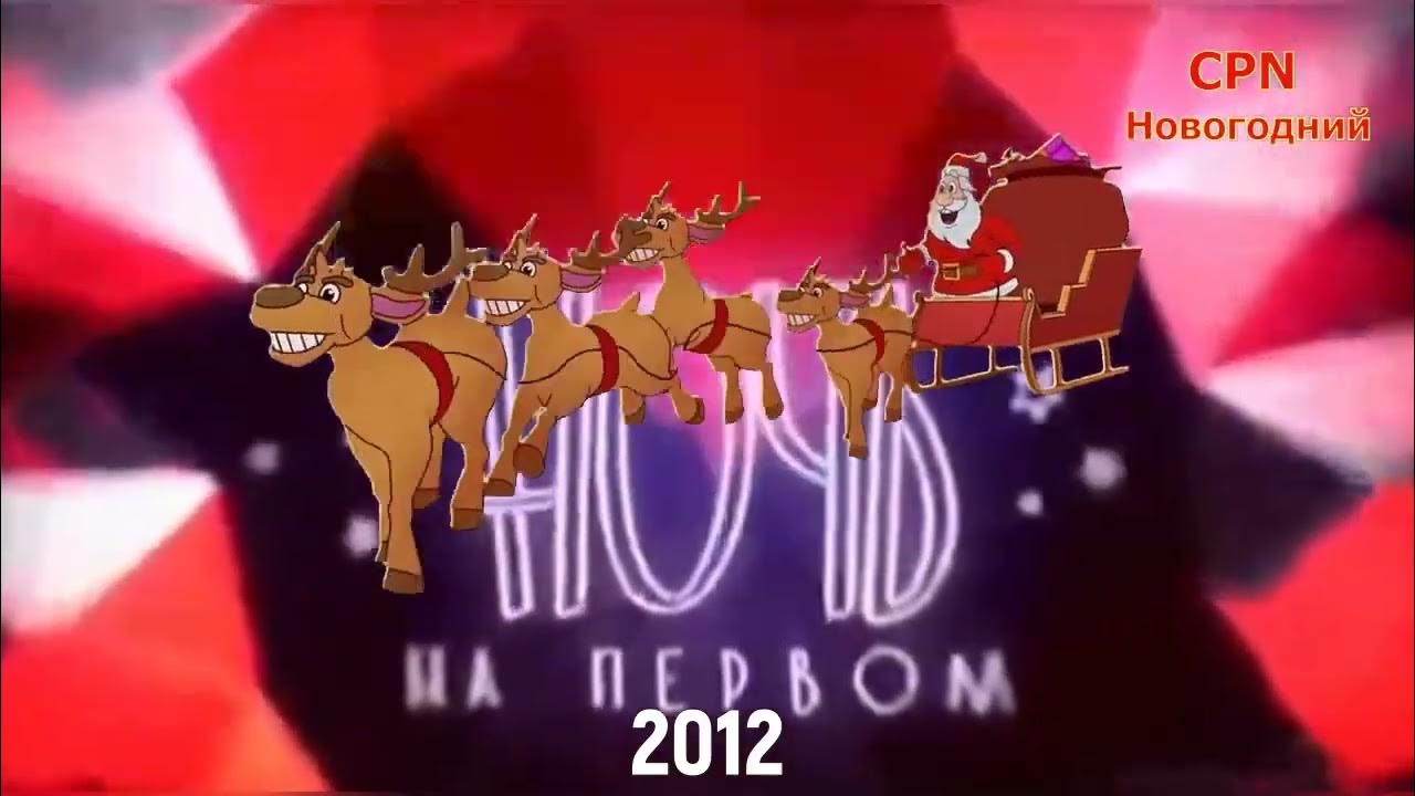 © История заставок Новогодняя ночь на первом! 🌃 2000 2022 (уд.видео с канала CPN TV) | Бизон ...