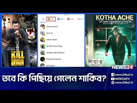 অনলাইনে শাকিবের চেয়ে এগিয়ে অনন্ত | Shakib Khan | Ananta Jalil | News24