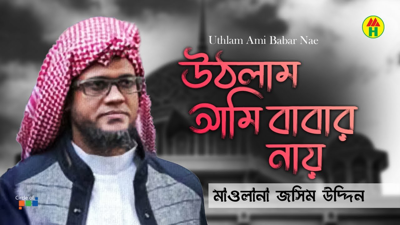 Maolana Jashim Uddin - Uthlam Ami Babar Nae | উঠলাম আমি বাবার নায় ...