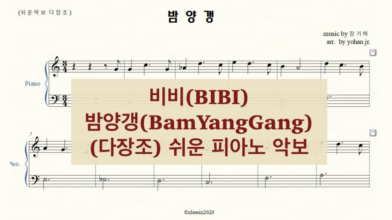 [다장조] 밤양갱(비비) 쉬운피아노악보 (C major) BIBI BamYangGang Piano sheet music(easy ...